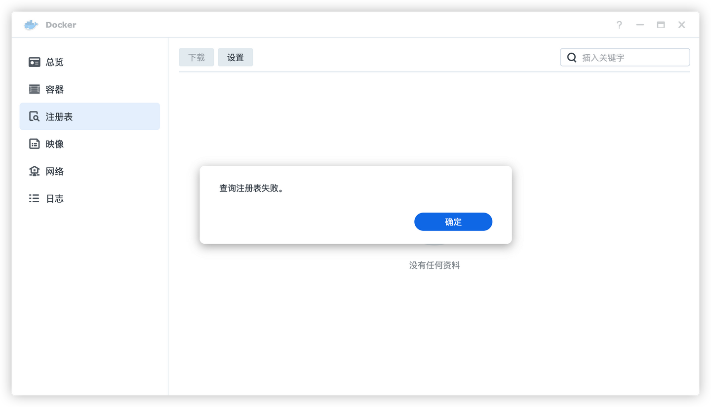 群晖 Docker注册表访问失败 通过群晖代理能100解决 犹鱼得水 6720